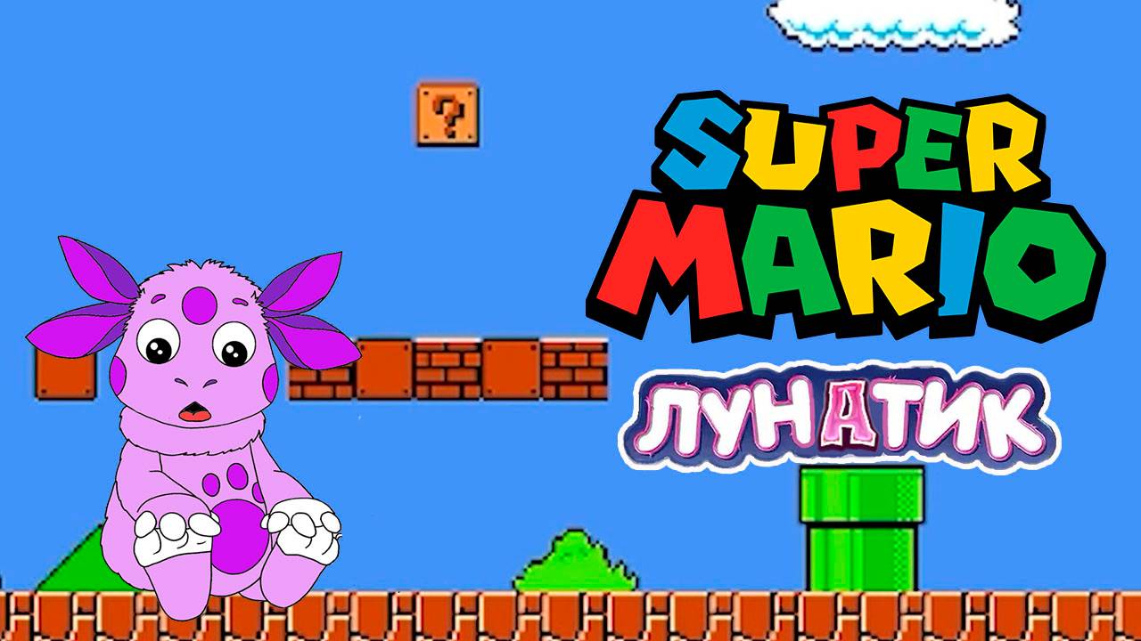 Лунатик попал в игру Супер Марио