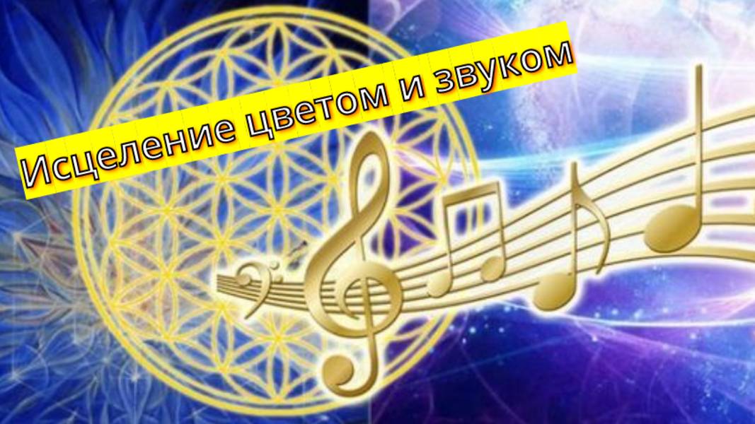 Исцеления цветом и звуком, в том числе рака