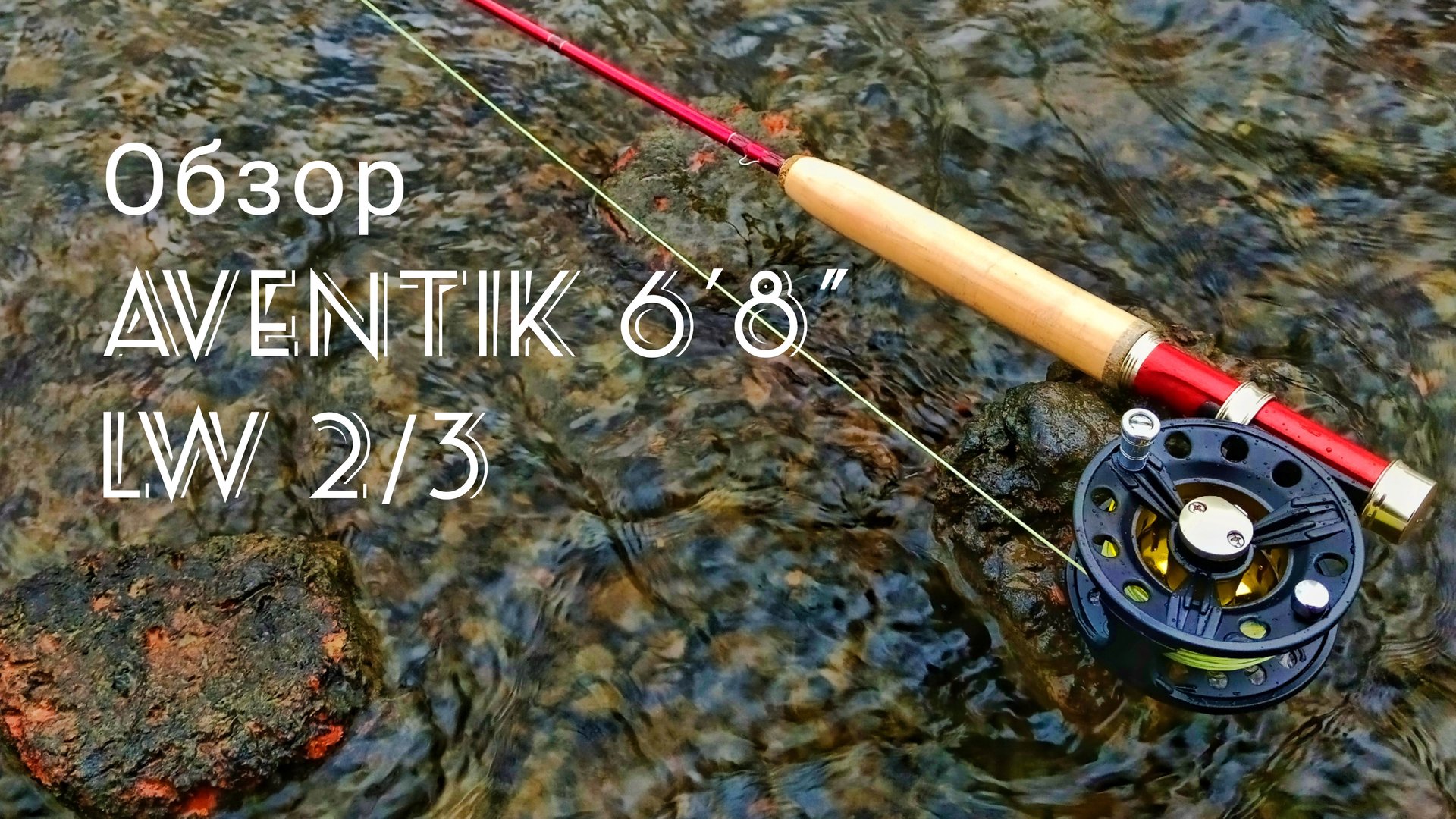 нахлыстовая удочка обзор