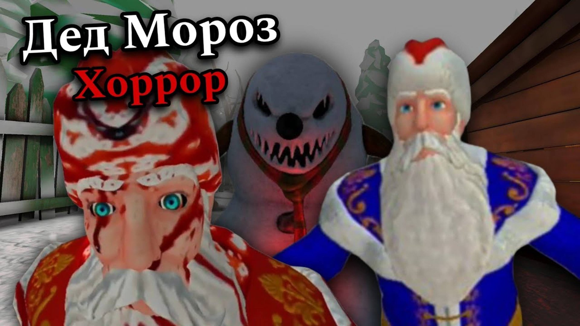 [ДЕД МОРОЗ ХОРРОР 2024] НУЖНО СПАСТИ НОВЫЙ ГОД!