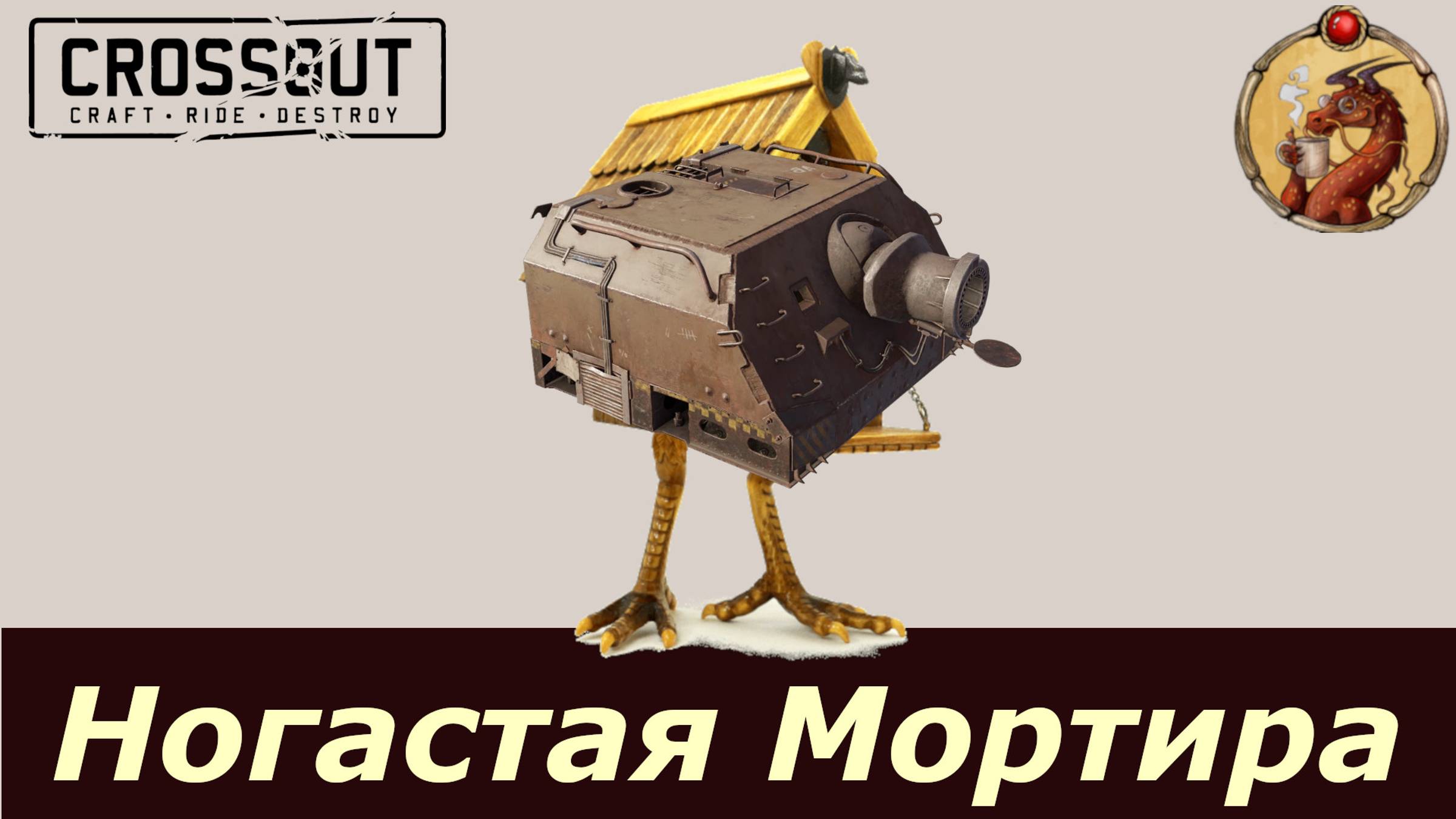 Ногастая Мортира