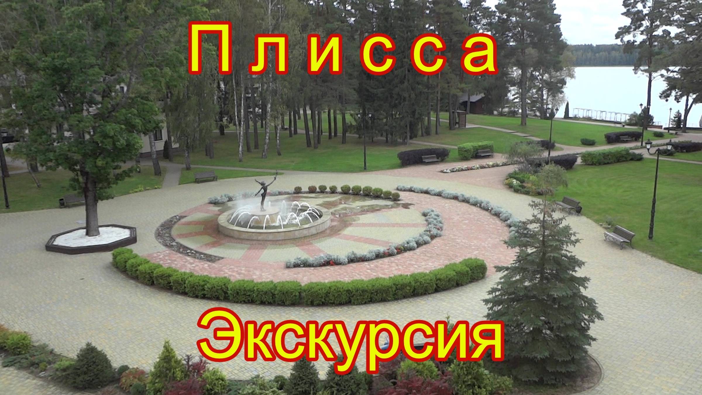 Увлекательная экскурсия по санаторию Плисса в Белоруссии.