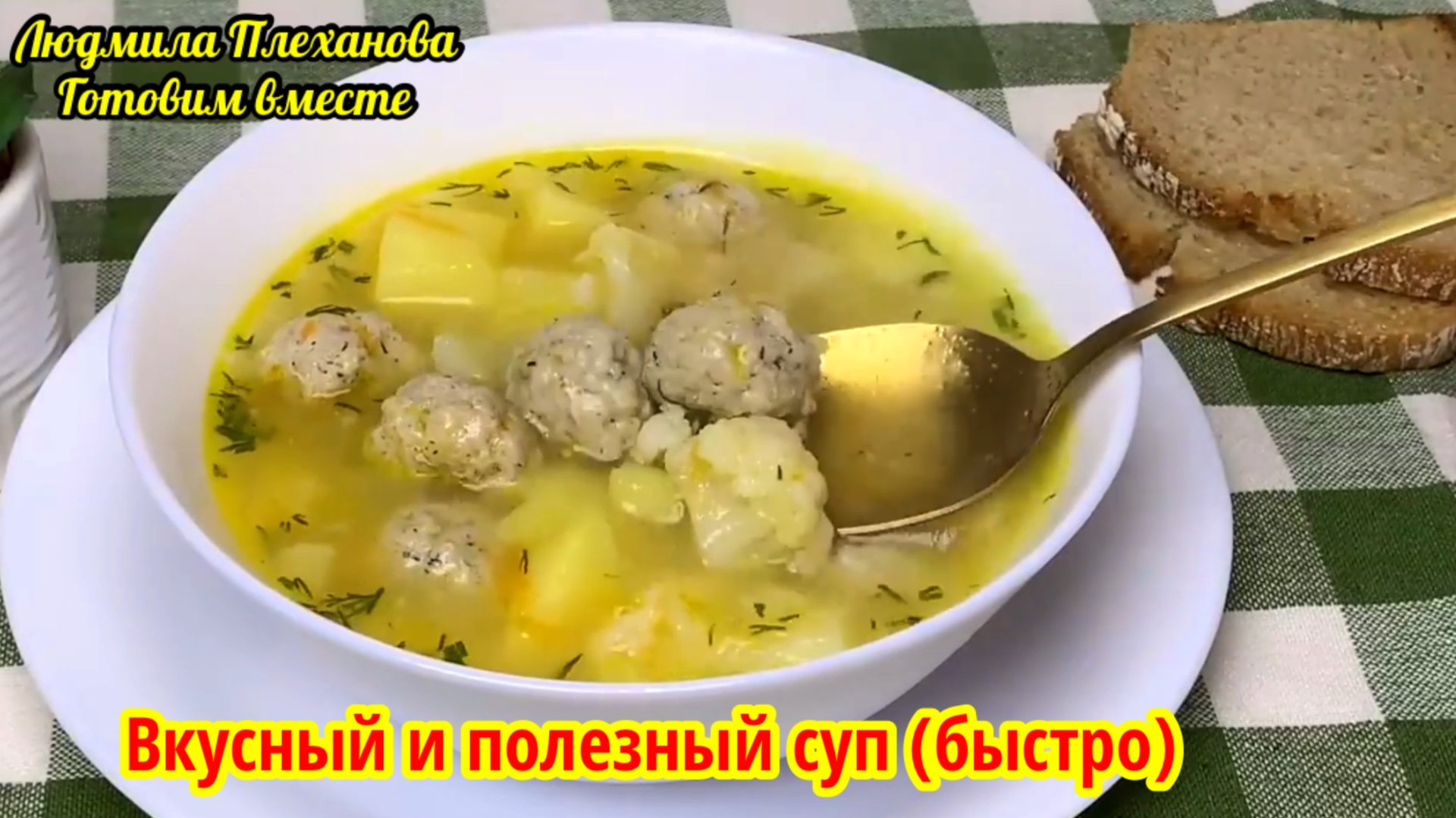 Что приготовить на обед⁉️ предлагаю вам вот такой вкусный и полезный суп 👍