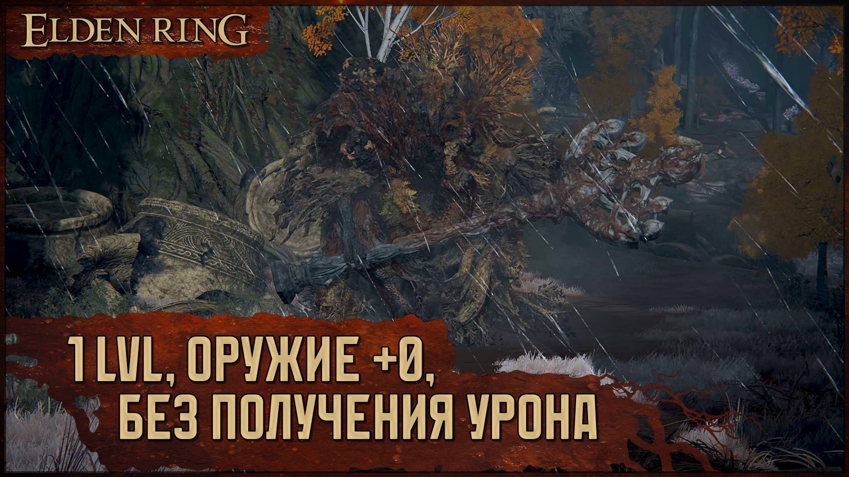 [RL1+0, No-Hit] Гнилостное воплощение (Драконий курган) | Палкой по бревну v1 🡆 Elden Ring