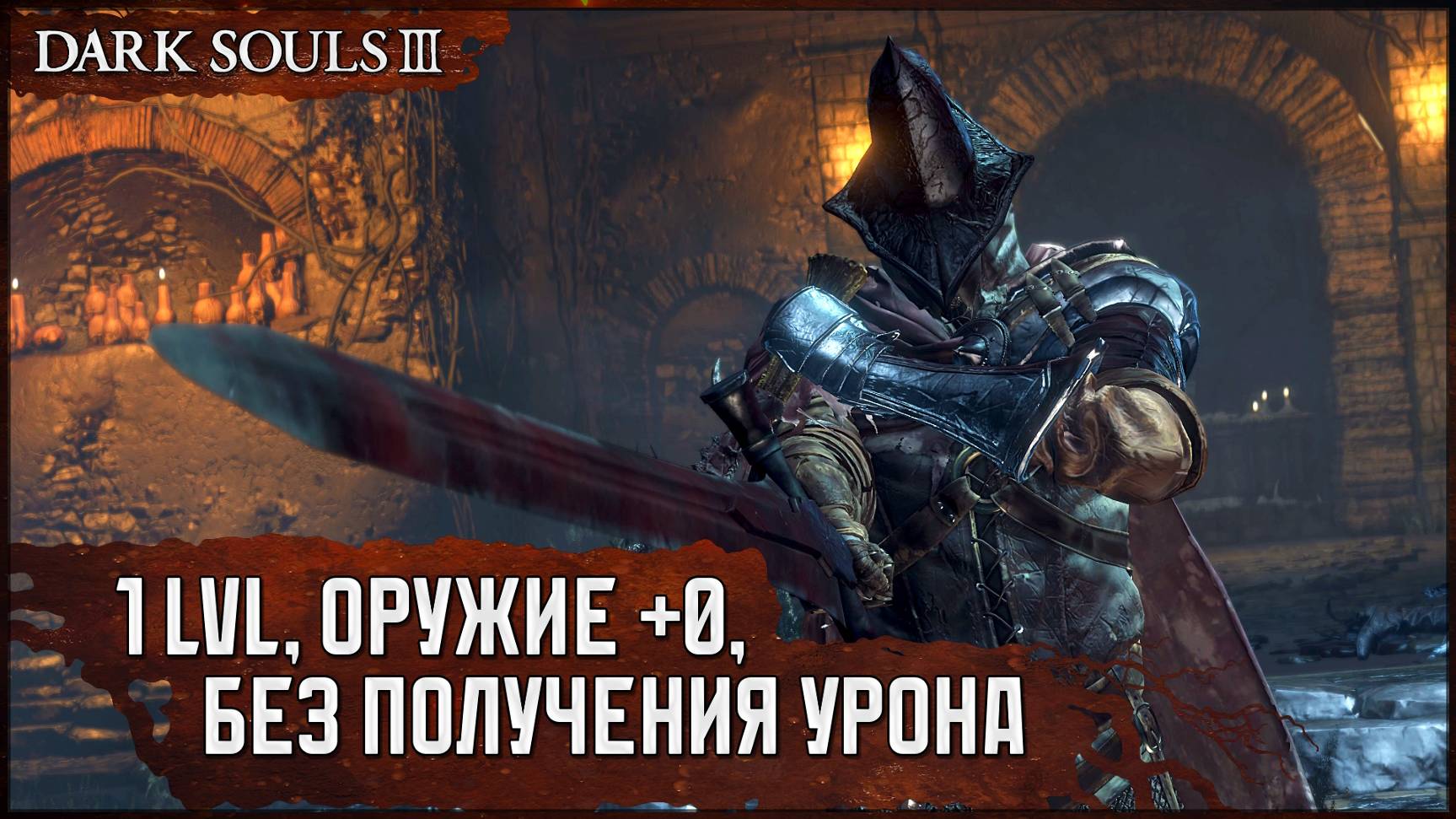 [SL1+0, No-Hit] Хранители Бездны | Что-то тяжко... 🡆 Dark Souls 3