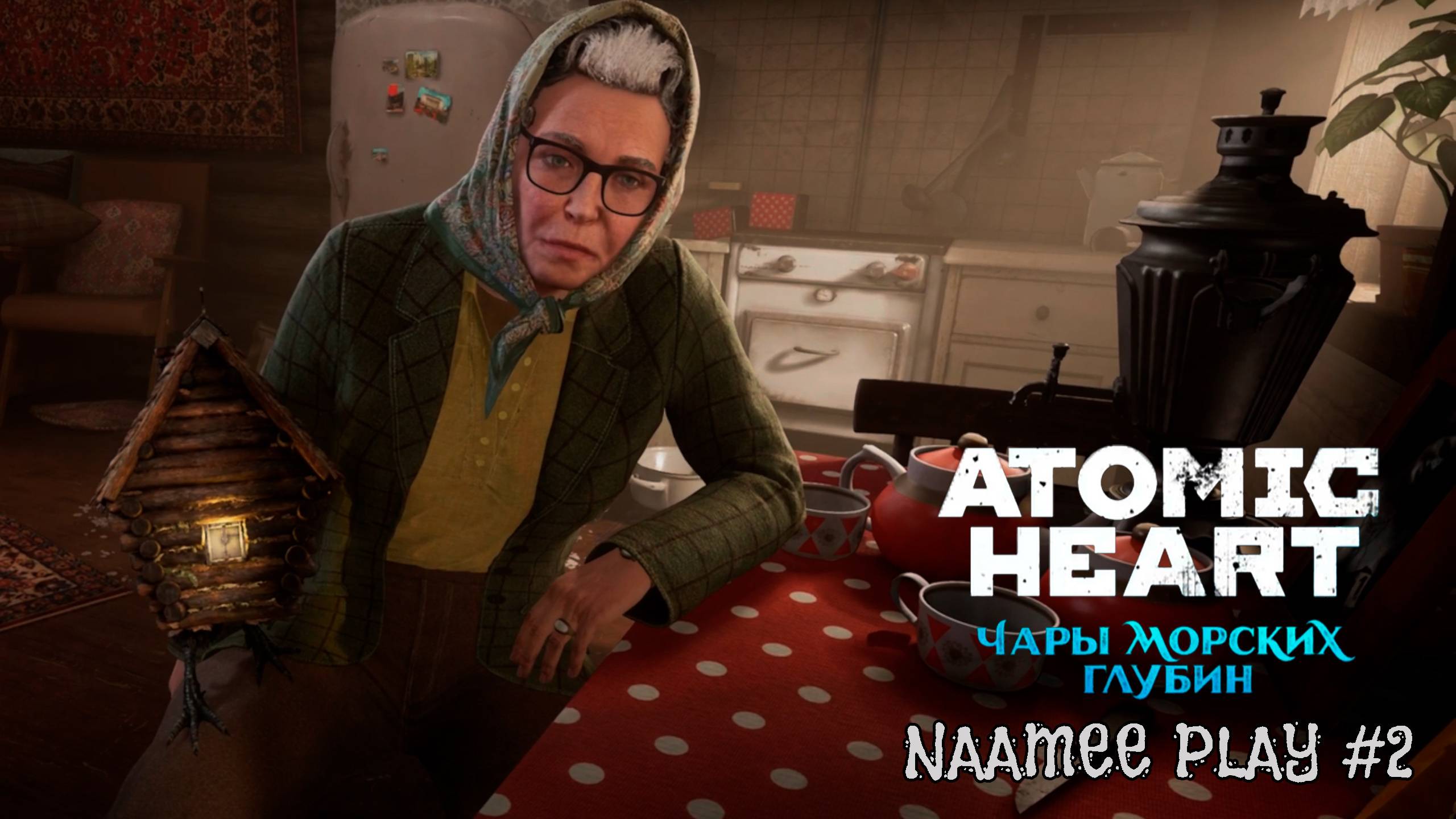 ATOMIC HEART Чары морских глубин #2