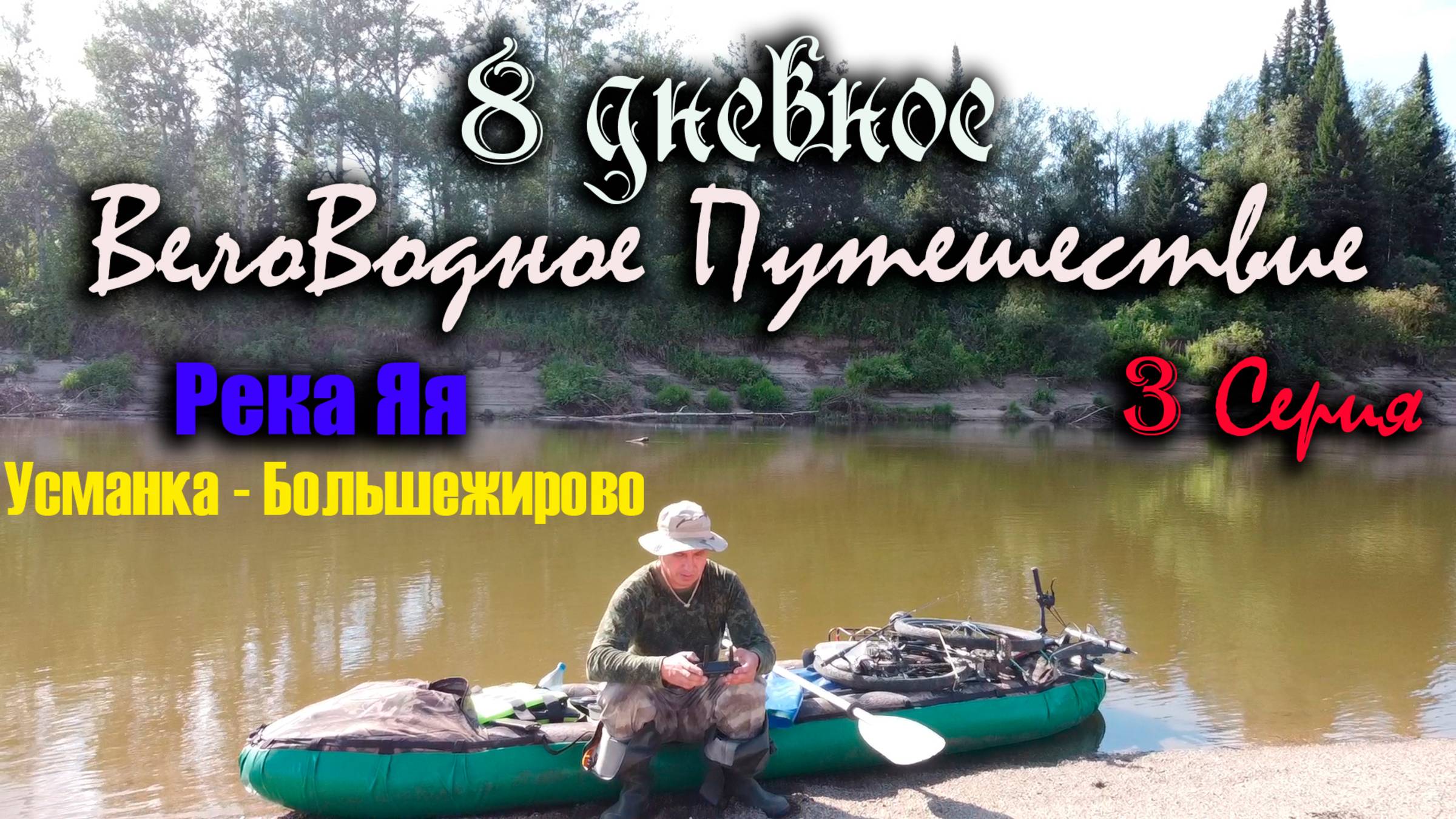 Сплав по реке Яя, Усманка - Большежирово. 8 дневное Вело-Водное путешествие. 3 серия