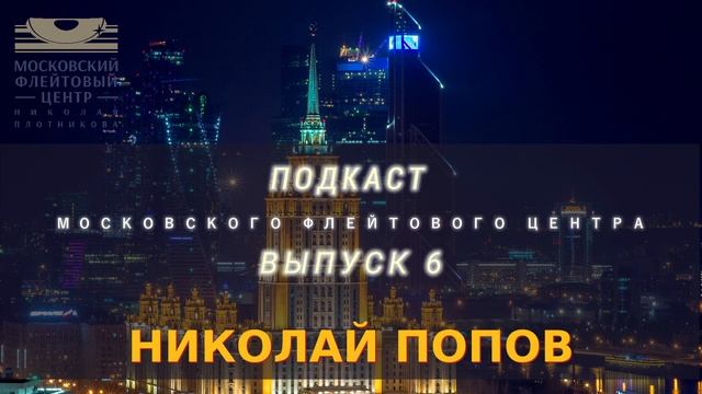 Подкаст Московского Флейтового Центра (выпуск 6).Николай Попов