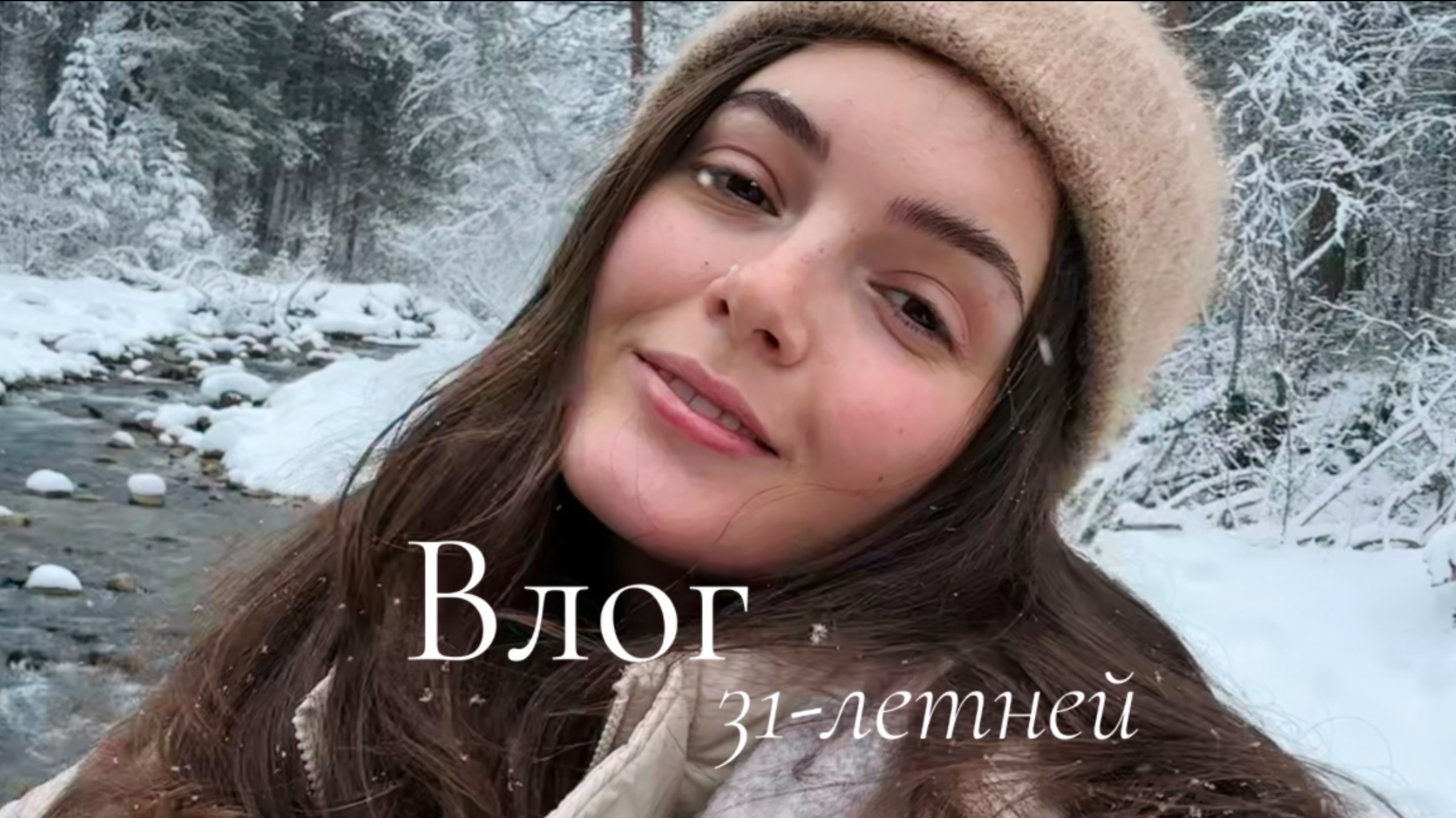 ВЛОГ: День рождения на Эльбрусе/ Решила стать плохой девочкой