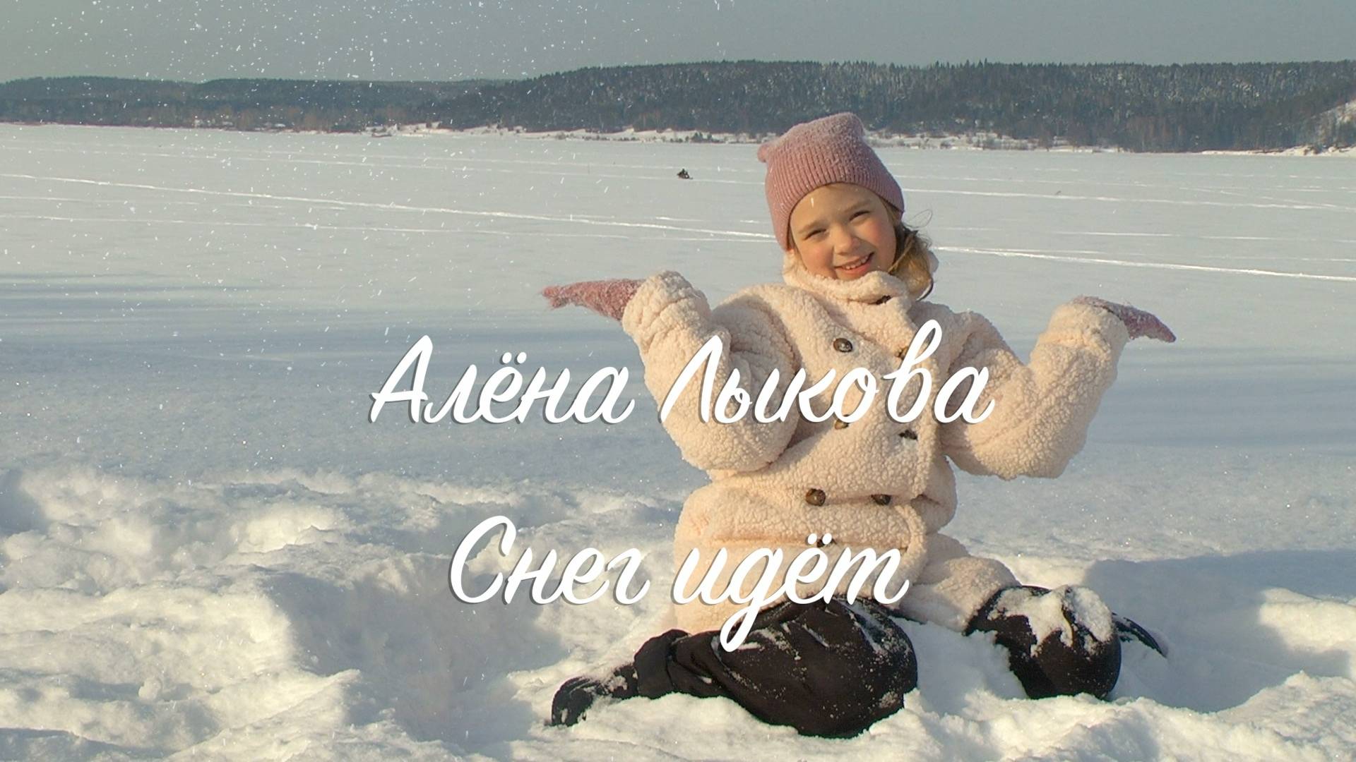 Алёна Лыкова «Снег идёт»