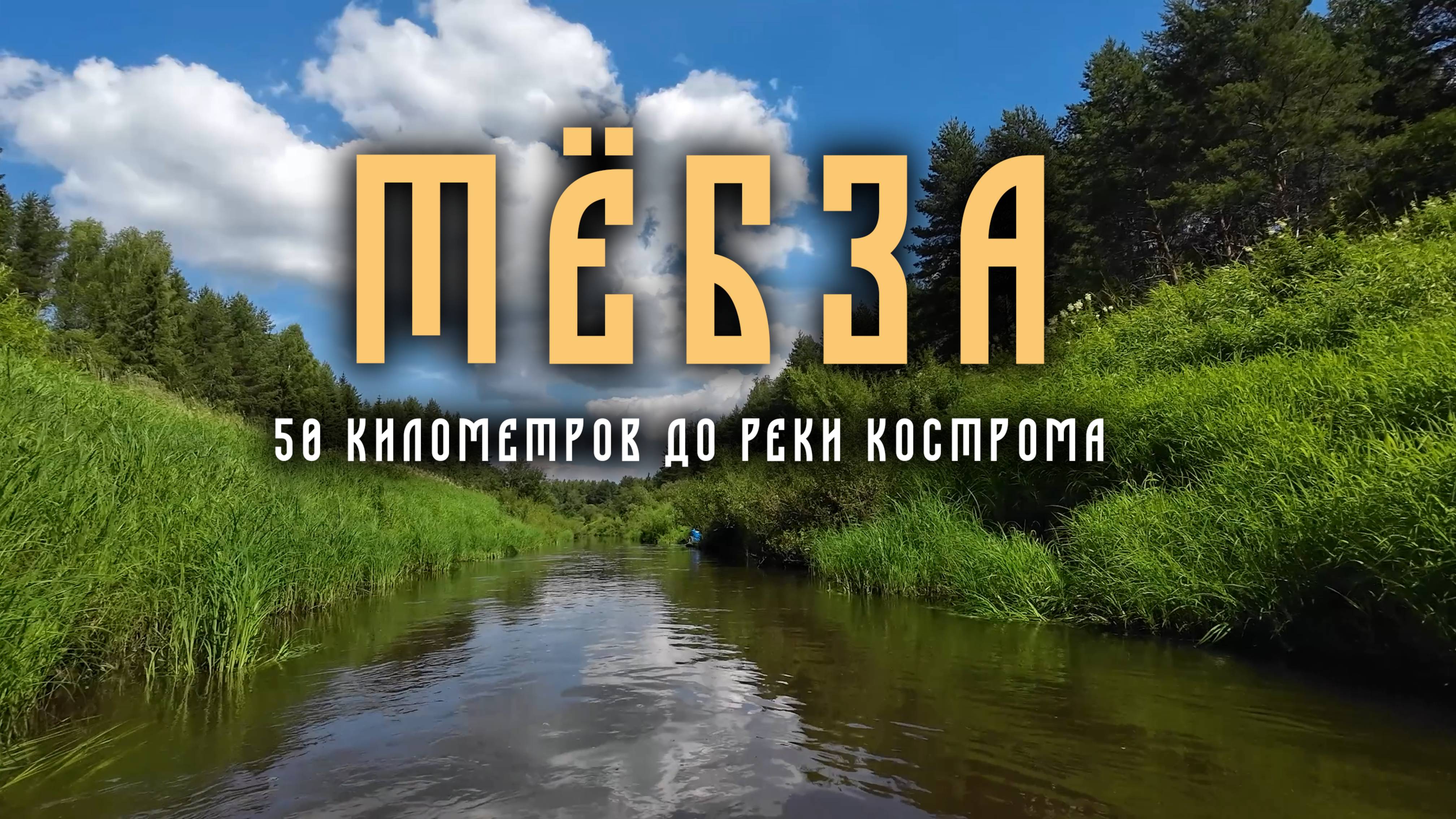 Поход по реке Тебза. 50 километров. Июль 2023.