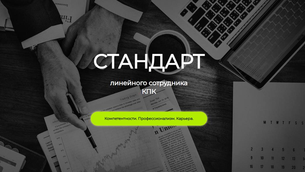 Обзор Стандарта линейного сотрудника Кооператива