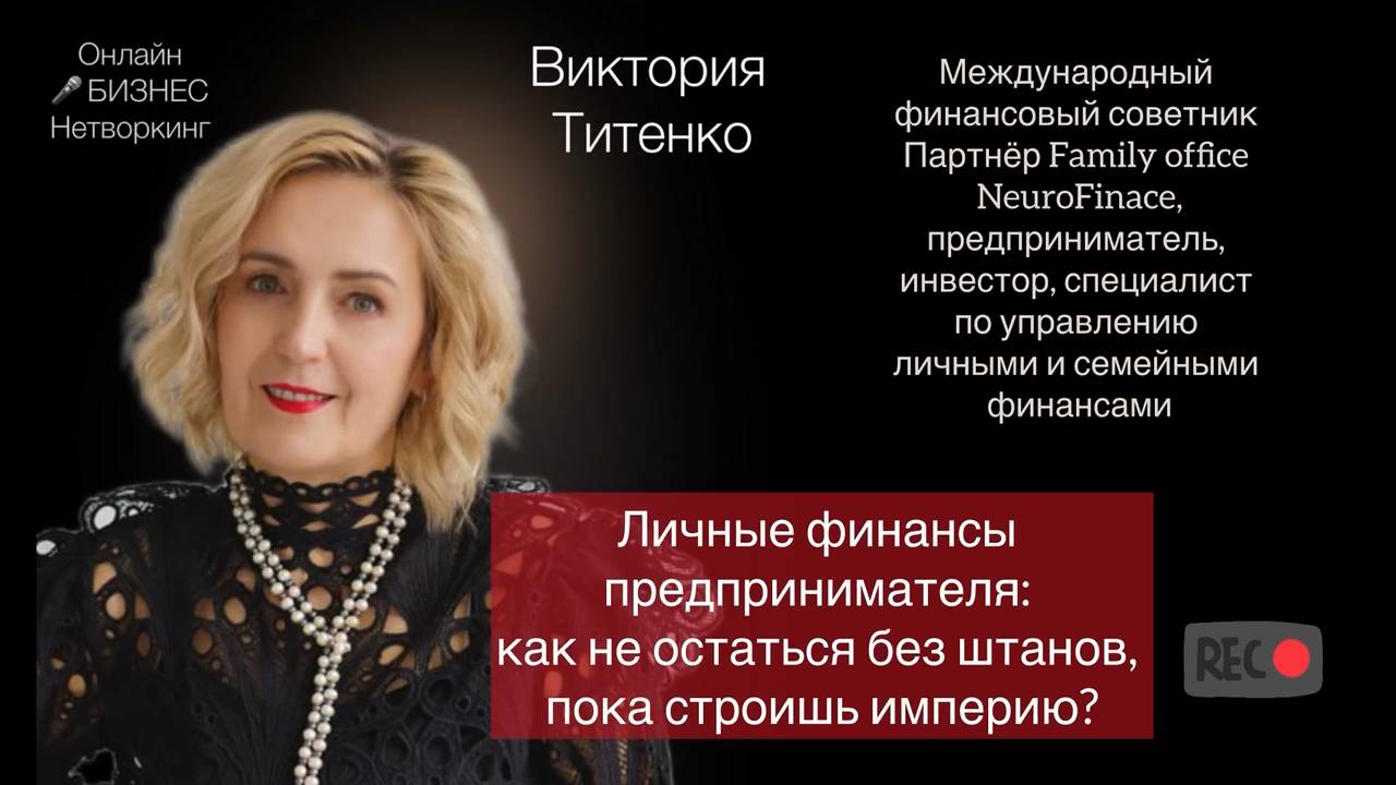 Виктория Титенко - международный финансовый советник, партнёр Family office NeuroFinace.