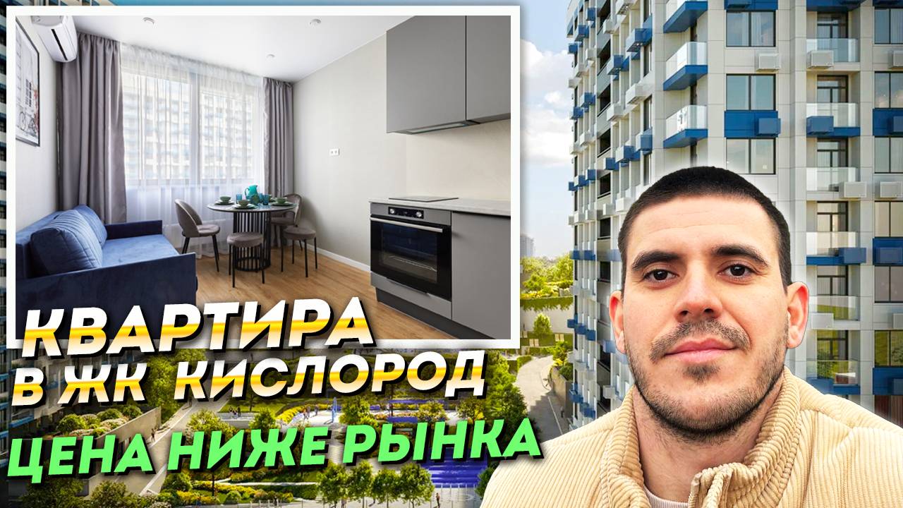 Готовая квартира в жилом комплексе КИСЛОРОД в Сочи. Цена ниже рынка!