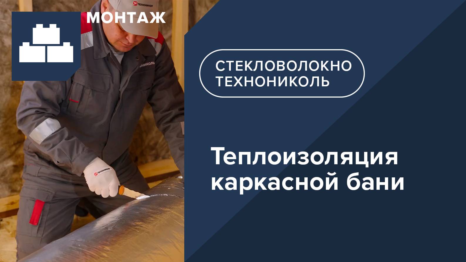 Инструкция по монтажу теплоизоляции каркасной бани с минеральной изоляцией ТЕХНОНИКОЛЬ Баня и сауна