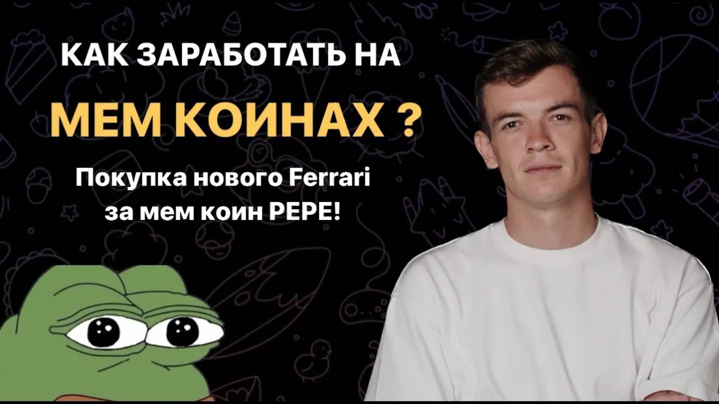 Как ЗАРАБОТАТЬ на МЕМ КОИНАХ? Покупка нового Ferrari, за мем коин PEPE. (PEPE, FLOKI, SHIBA)