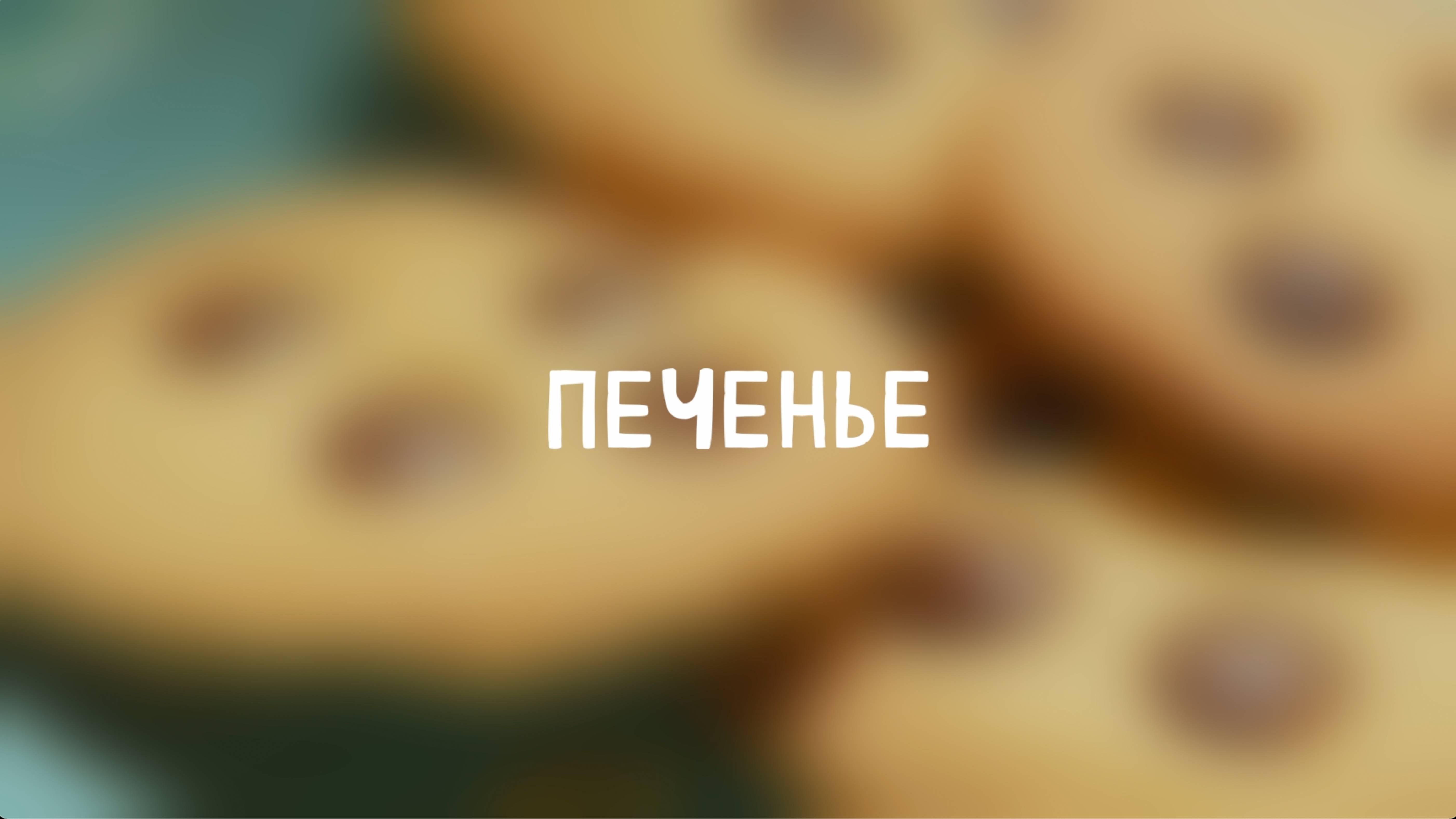 Как испечь печенье