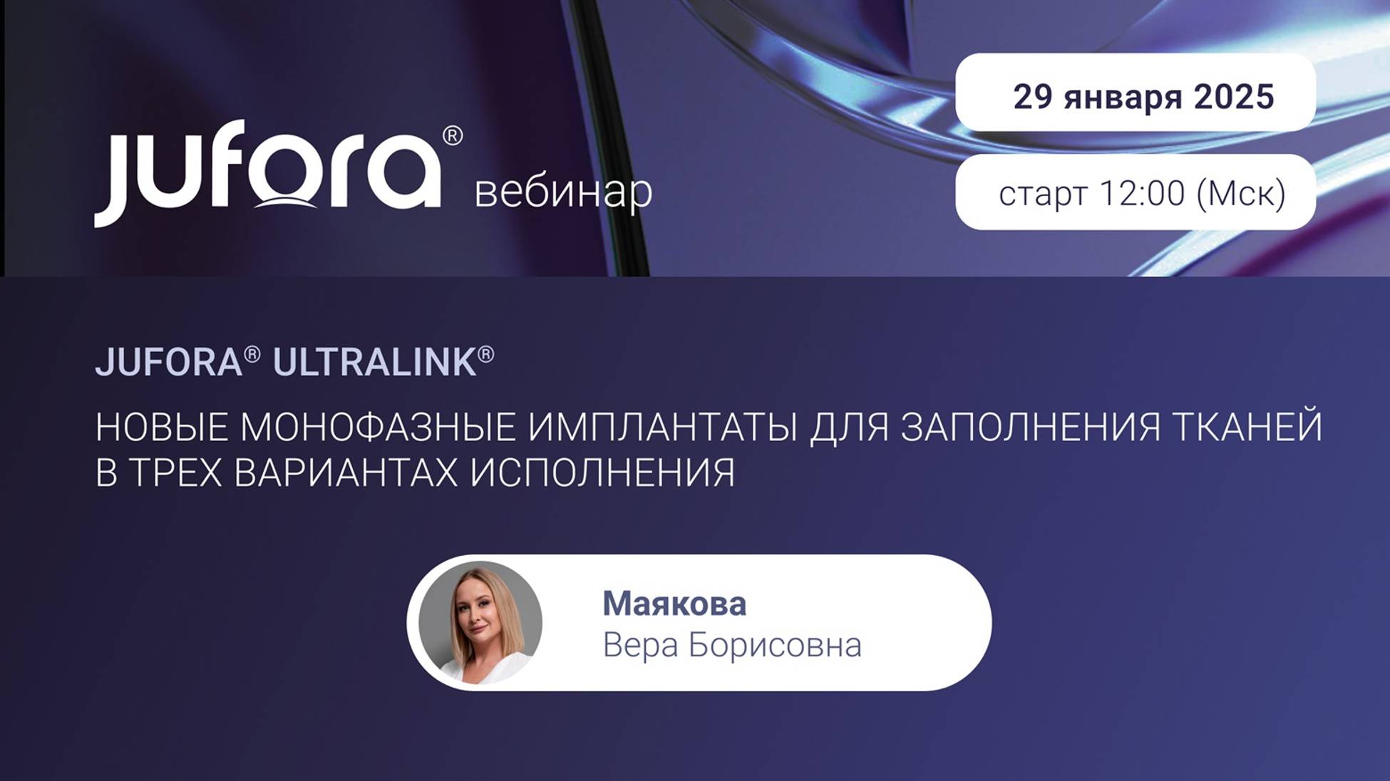 JUFORA ULTRALINK - новые монофазные имплантаты для заполнения тканей в трех вариантах исполнения