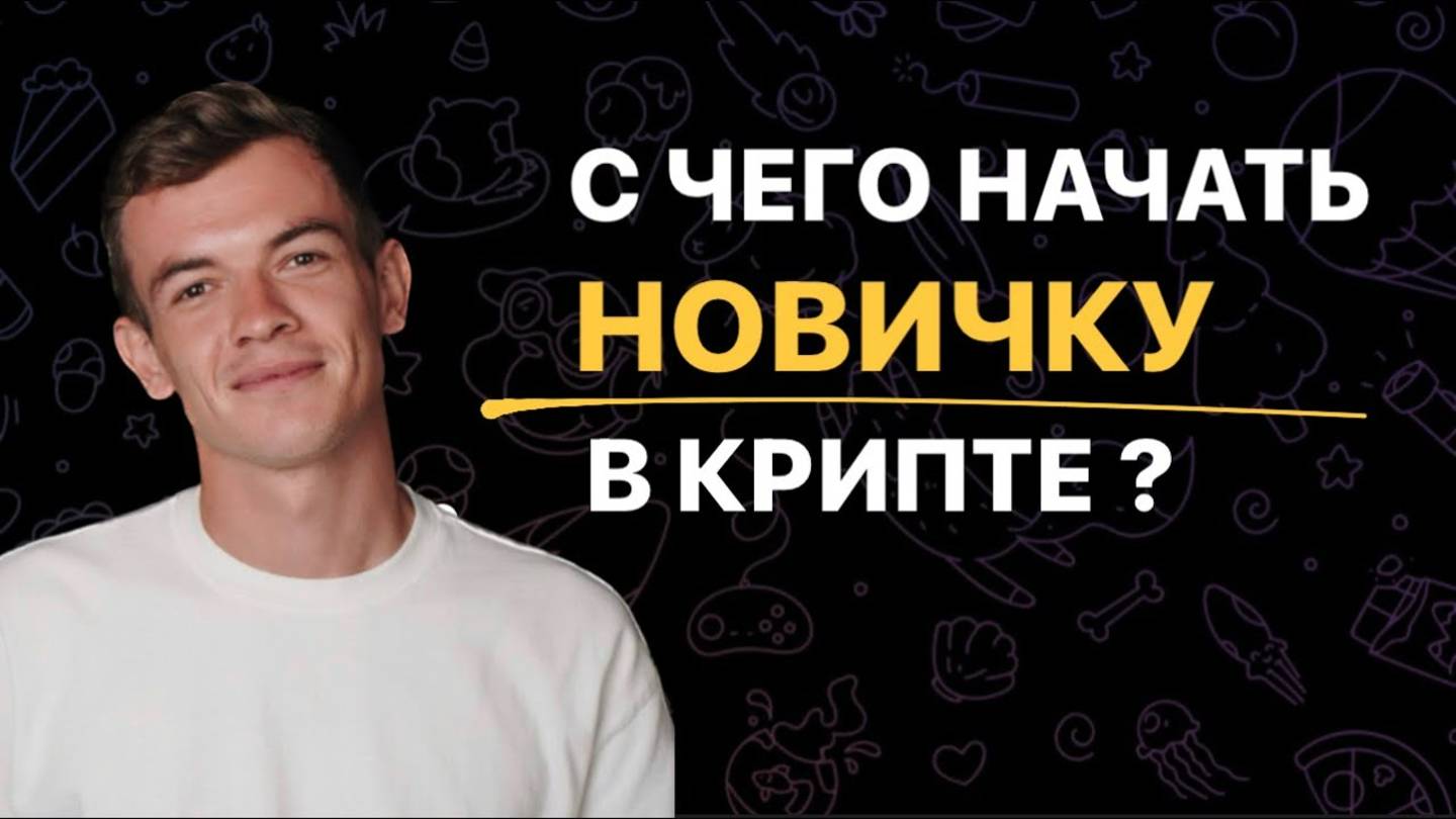 С чего начать НОВИЧКУ в крипте? Совет какое направление выбрать, чтобы зарабатывать всегда!