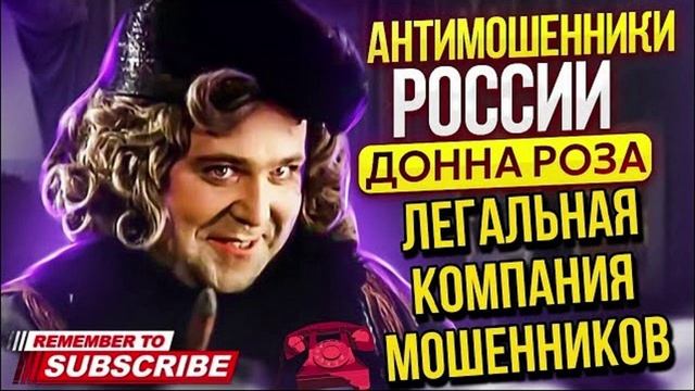 ЛЕХАЛЬНАЯ КВАМПАНИЯ. ДОННА РОЗА ПРОТИВ ШАХРАЙКИНЫХ. #мошенники #разводилы #обманули #доннароза
