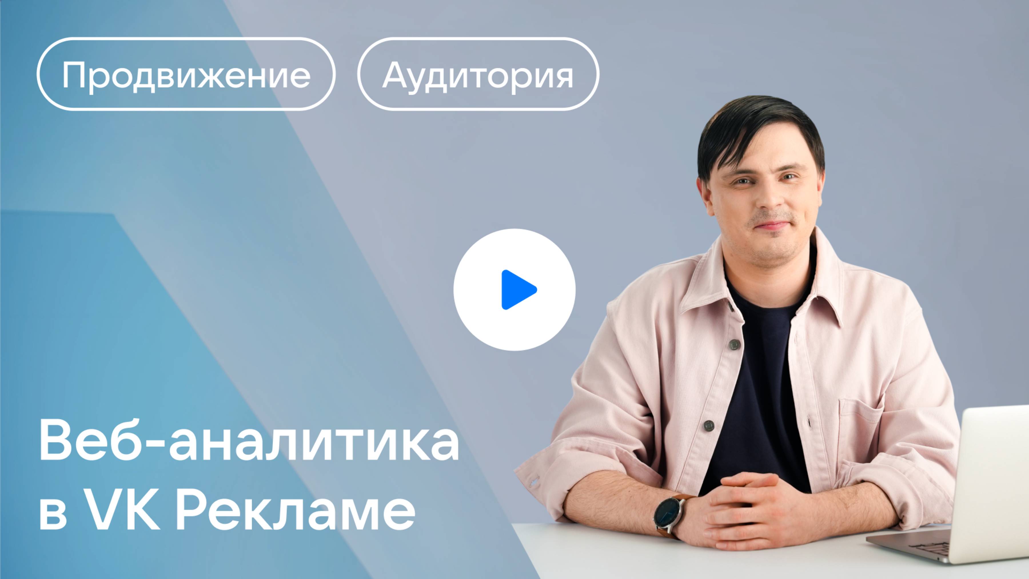 Как работает веб-аналитика в VK Рекламе