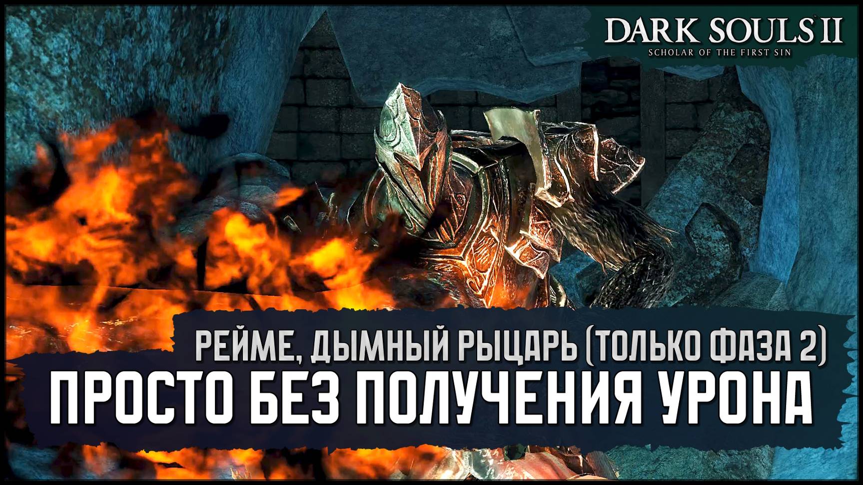 [No-Hit] Еще один Дымный рыцарь на бис (Только 2-я фаза) v3 🡆 Dark Souls 2: SotFS