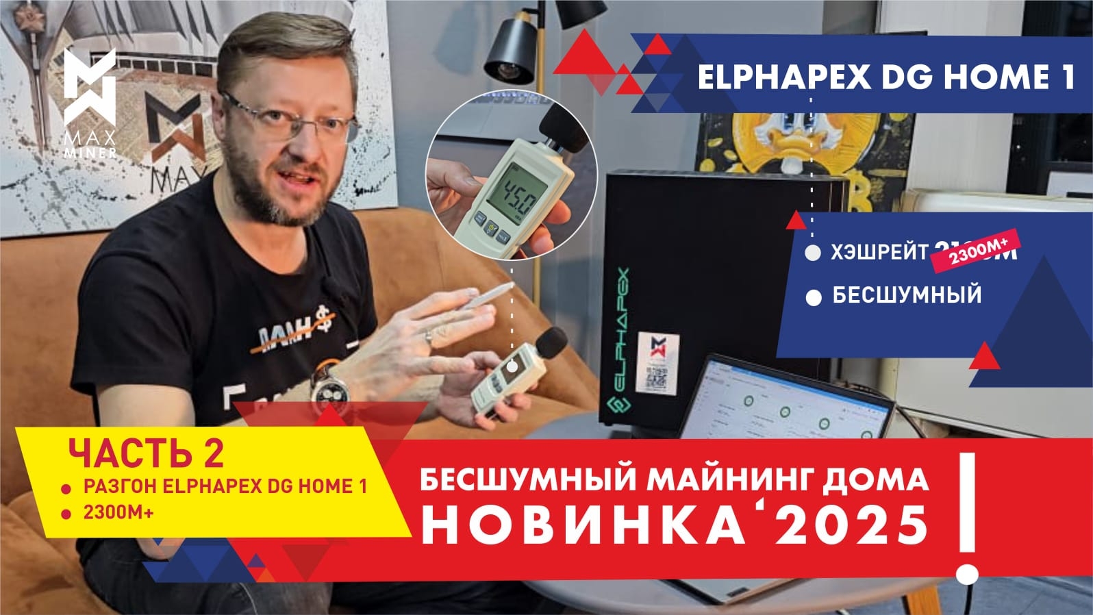 🔥Часть 2. #РАЗГОН асика #Elphapex DG Home 1 до 2400M. #Потребление. Шум. Температура. #MAXMINER