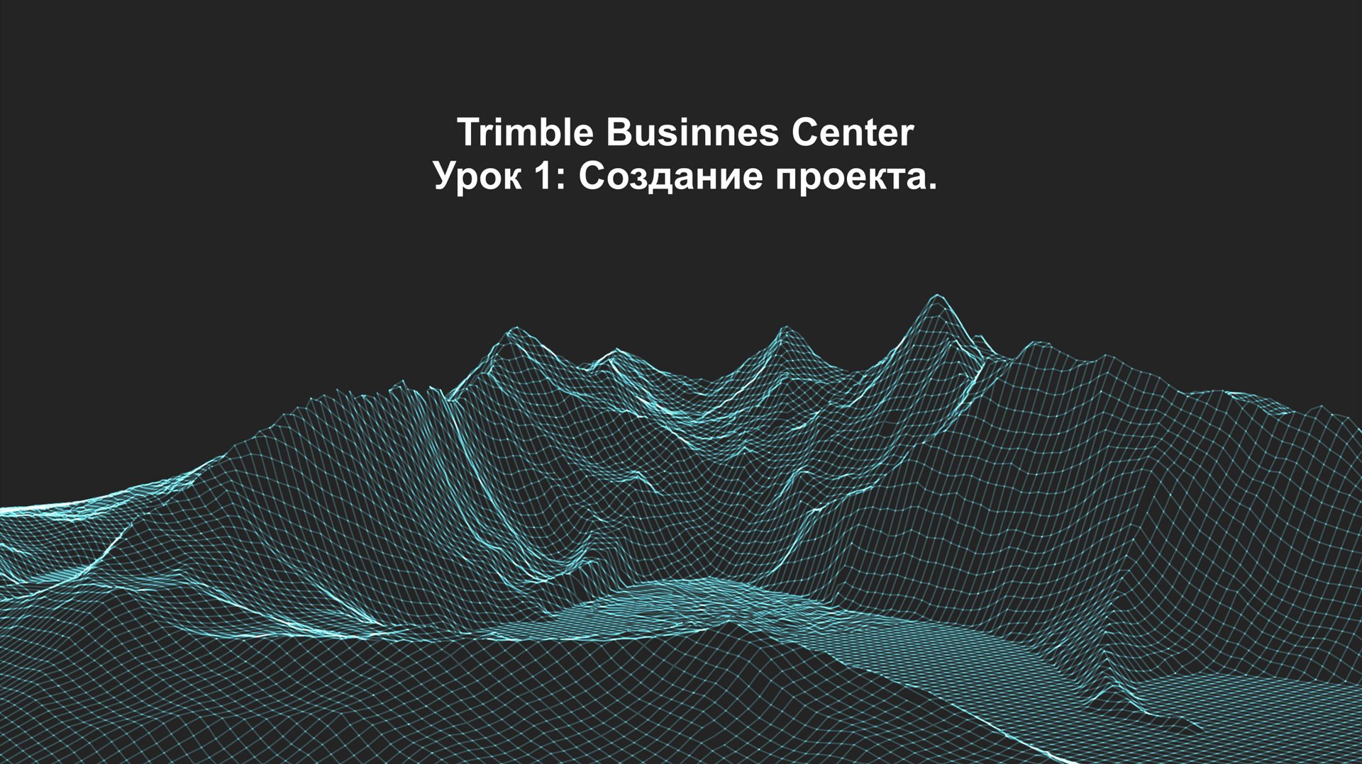 Trimble Businnes Center урок 1: Создание проекта.