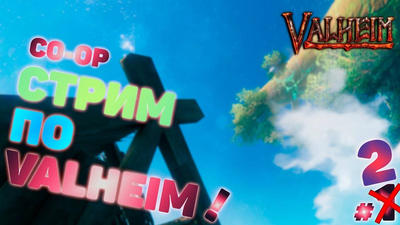 Играем в Valheim ➤ Валхейм прохождение ➤ Кооператив ➤ №2 ➤ Развиваемся дальше, фармим металл