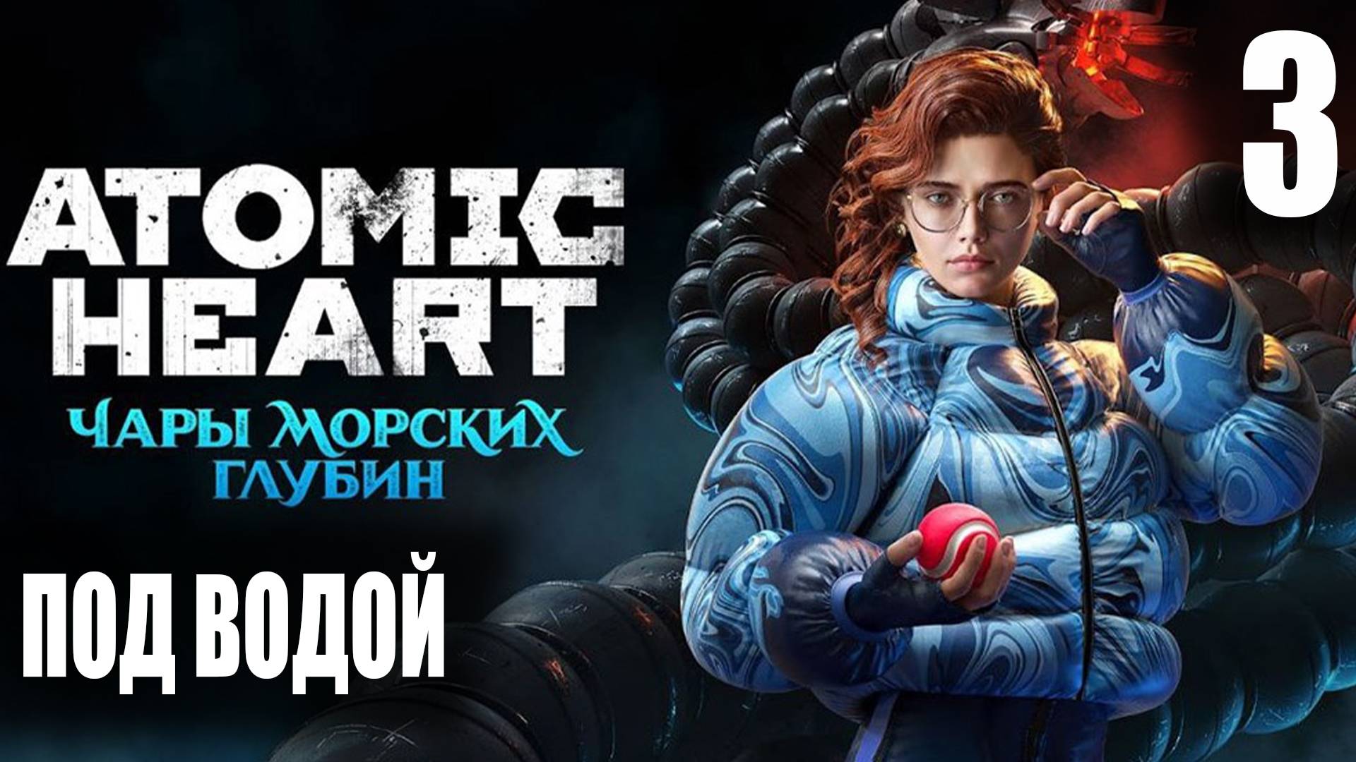 Под водой ► Atomic Heart - Чары Морских Глубин #3