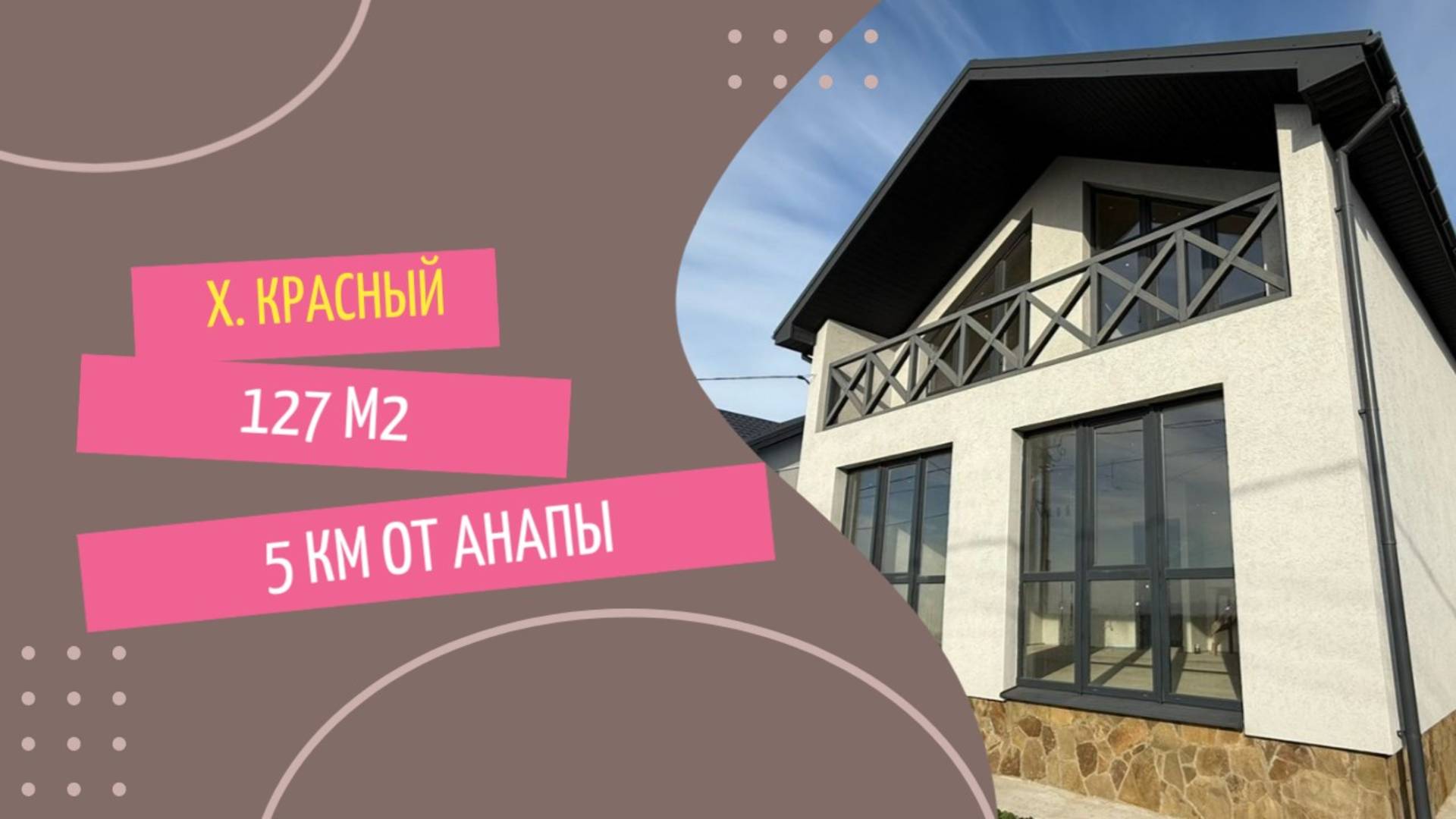 Дом в 5 км от Анапы. х. Красный. Дом в семейную ипотеку!