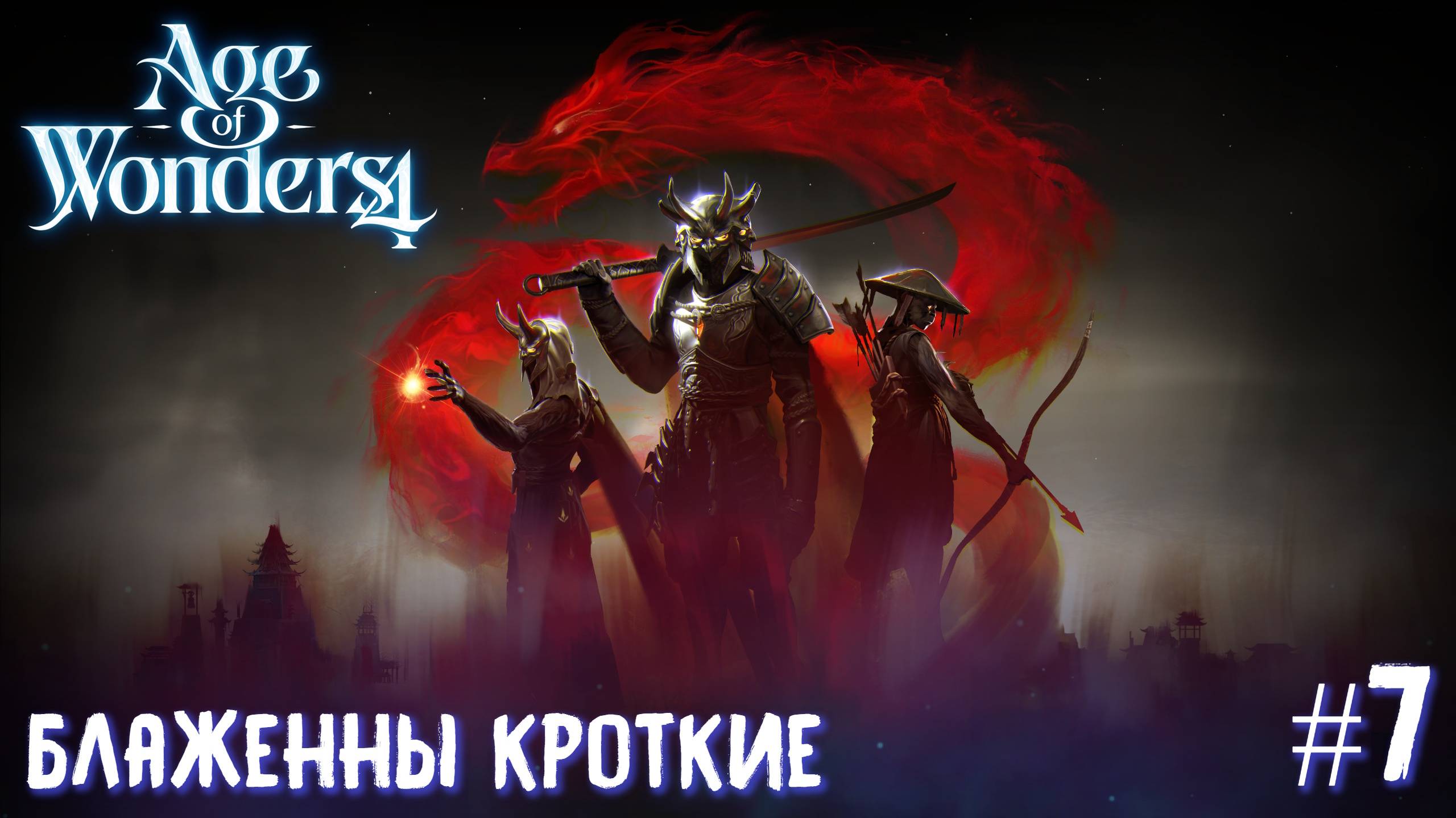 Age of Wonders 4. Ways of War. Блаженны кроткие. #7