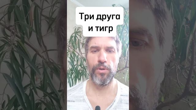 20250204 Три друга и тигр. Рамакришна: Притчи и истории.