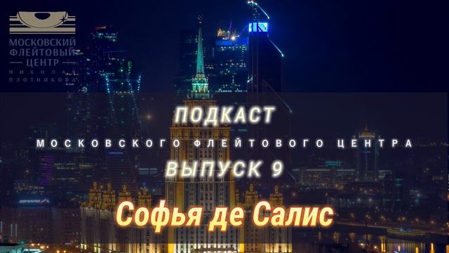 Подкаст Московского Флейтового Центра (выпуск 10). Софья де Салис