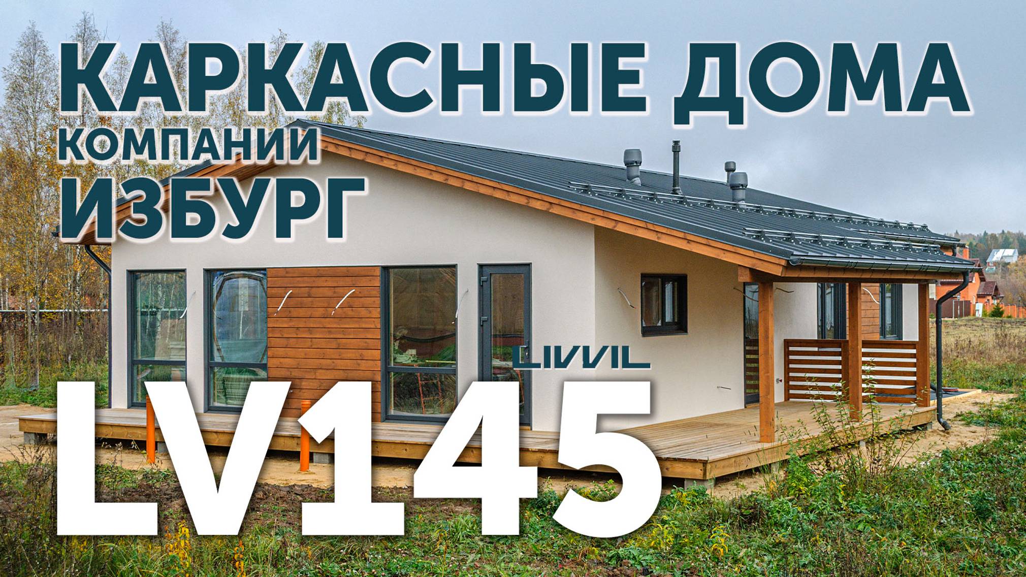 Каркасные дома компании ИЗБУРГ. Проект LV 145 из линейки LIVVIL.