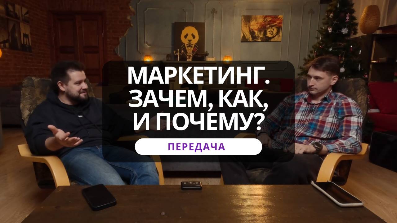 Передача. Как маркетинг влияет на жизнь? Найти себя в самом конкурентном бизнесе