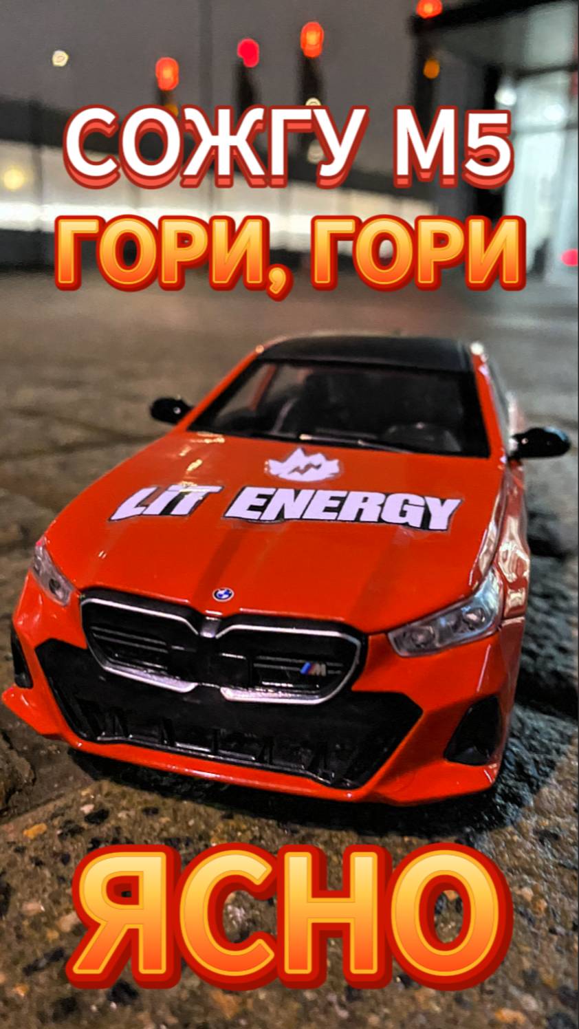 СОЖГУ M5! ГОРИ, ГОРИ ЯСНО! #litcola