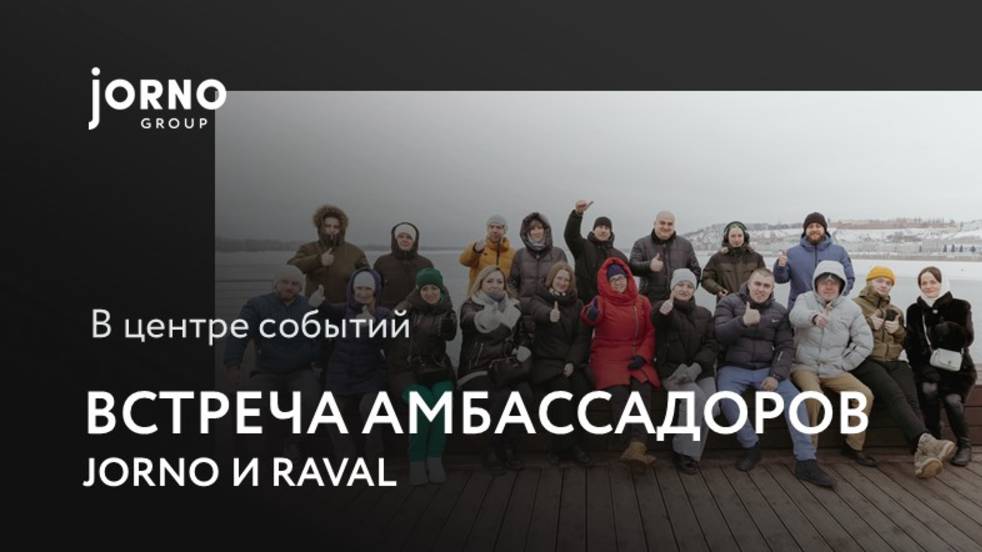 Встреча амбассадоров Jorno и Raval