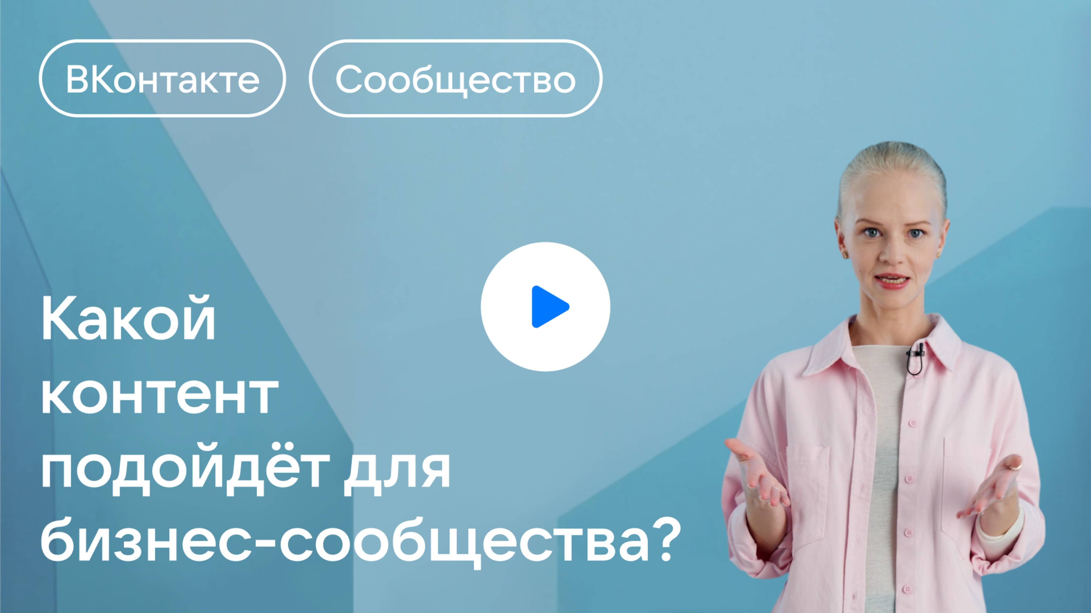 Какой контент подойдёт для бизнес-сообщества