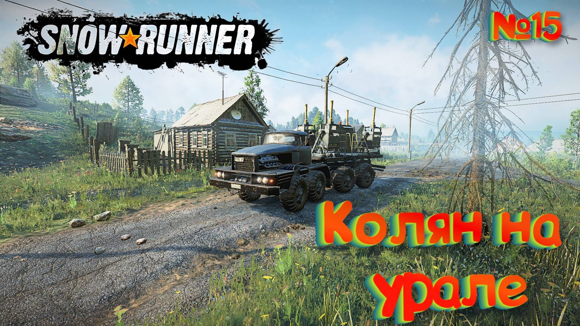 SNOW RUNNER КОЛЯН НА УРАЛЕ ЕДЕТ В ЛЕС #snow #15