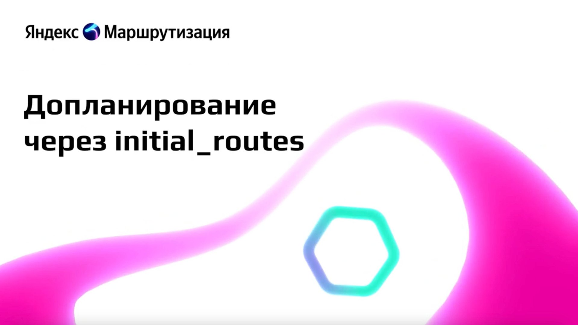 Яндекс Маршрутизация - Допланирование, разбор кейсов