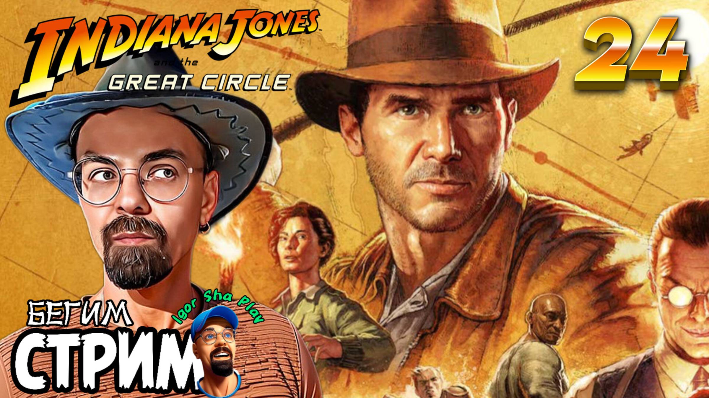ИЩЕМ АРТЕФАКТЫ / Indiana Jones and the Great Circle #24 / полное прохождение / Бегим стрим