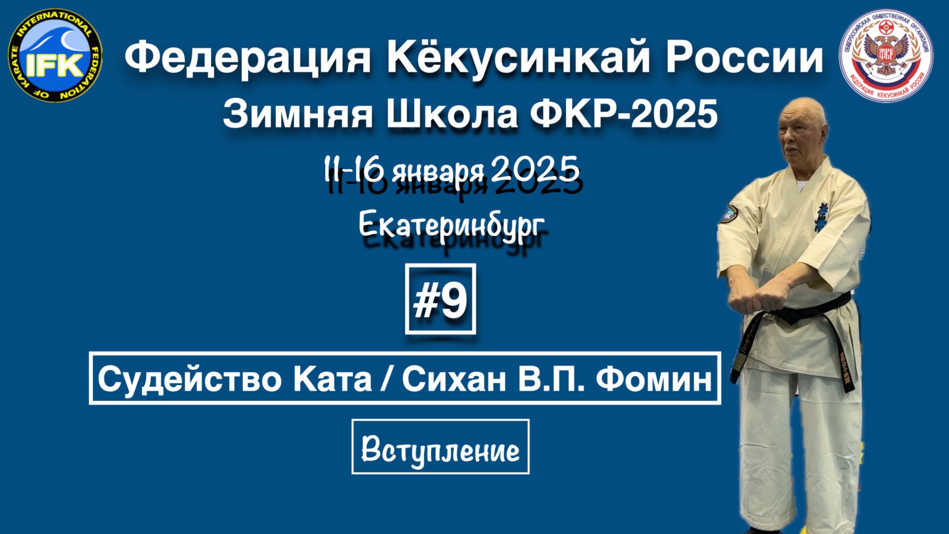 Кёкусинкай / Зимняя Школа ФКР-2025 /Семинар для судей по Ката / Сихан В.П. Фомин (9)
