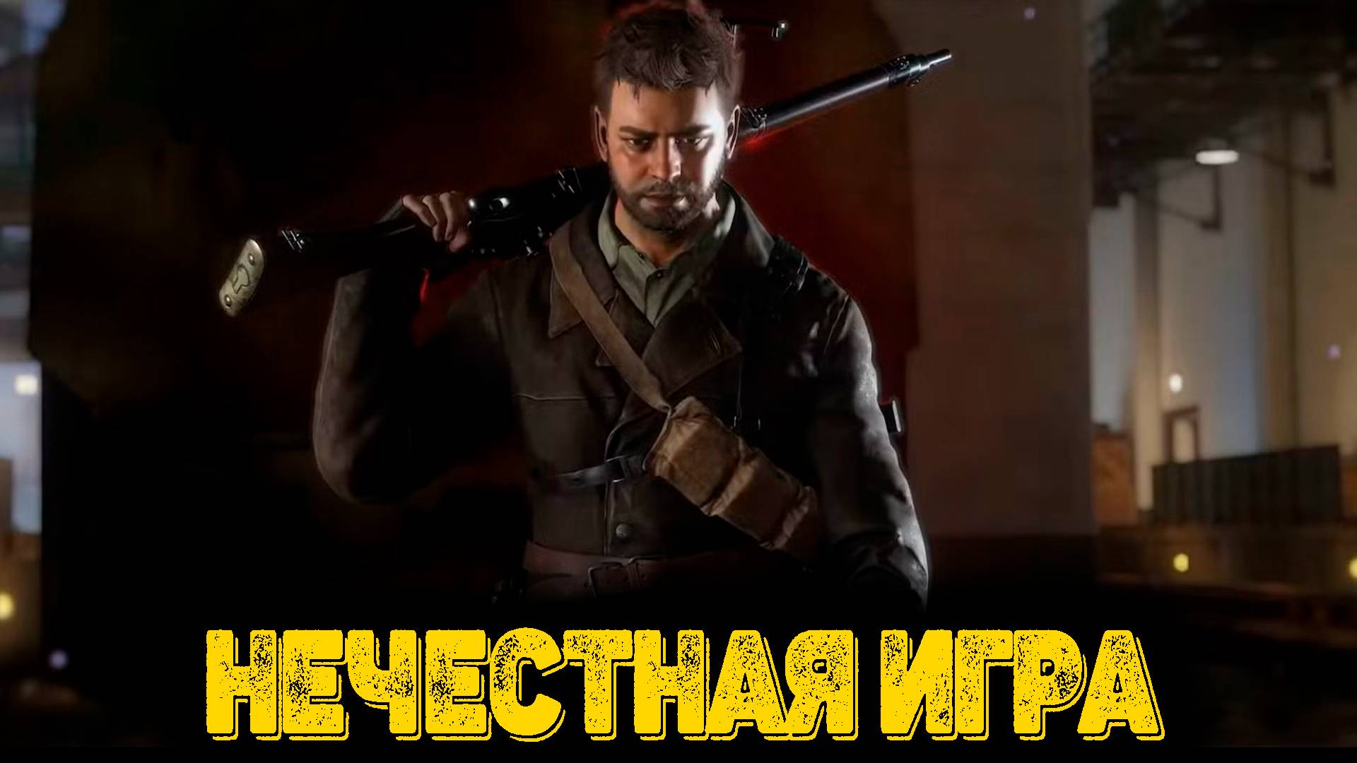 Sniper Elite Resistance Часит 2 - Нечестная игра