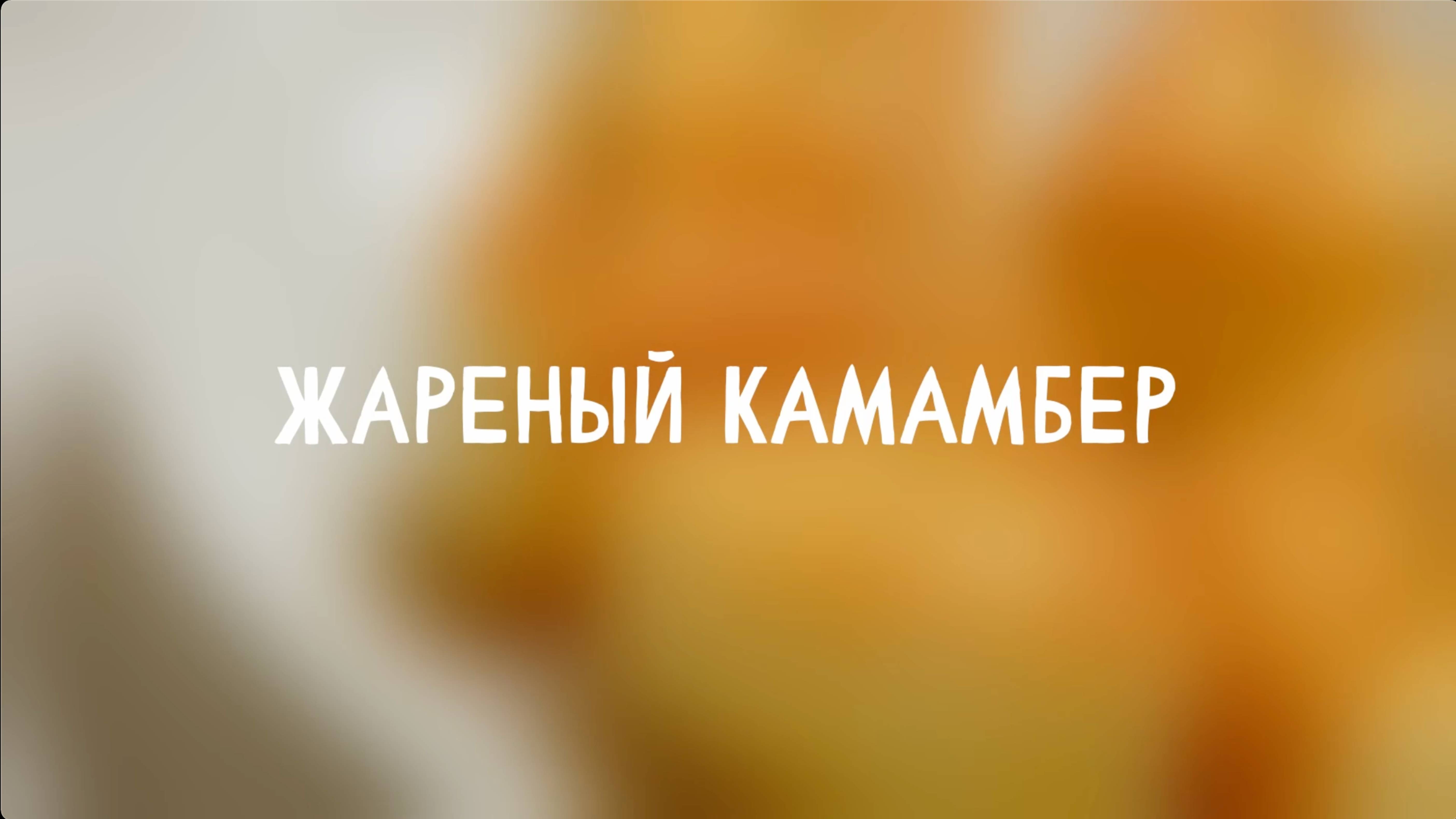 Как приготовить жареный камамбер