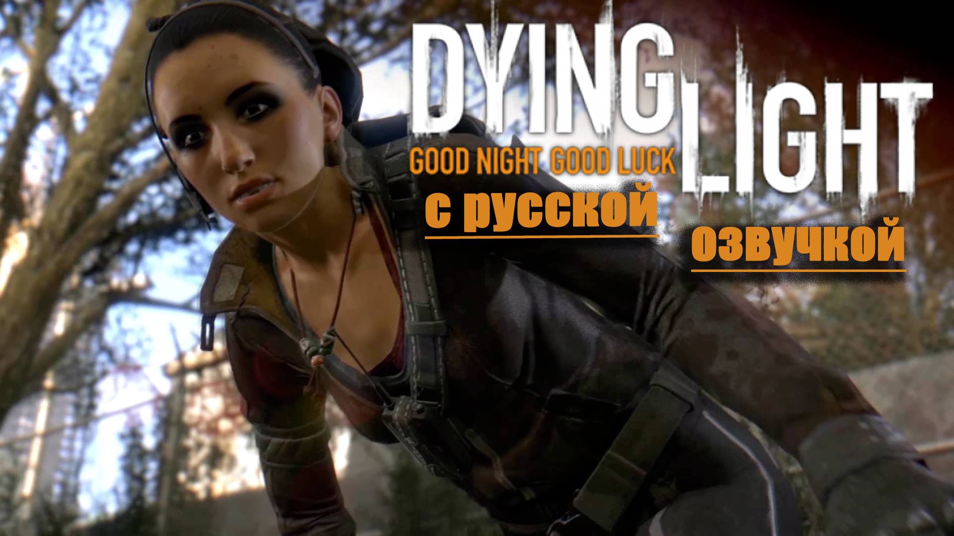 Dying Light ПРОХОЖДЕНИЕ ► ВЕЛКАМ ТУ ХАРАН ► #1