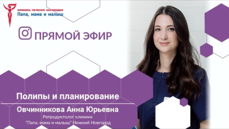 "Полипы  и планирование" запись эфира репродуктолога "Папа,  мама и малыш" Н.Новгород