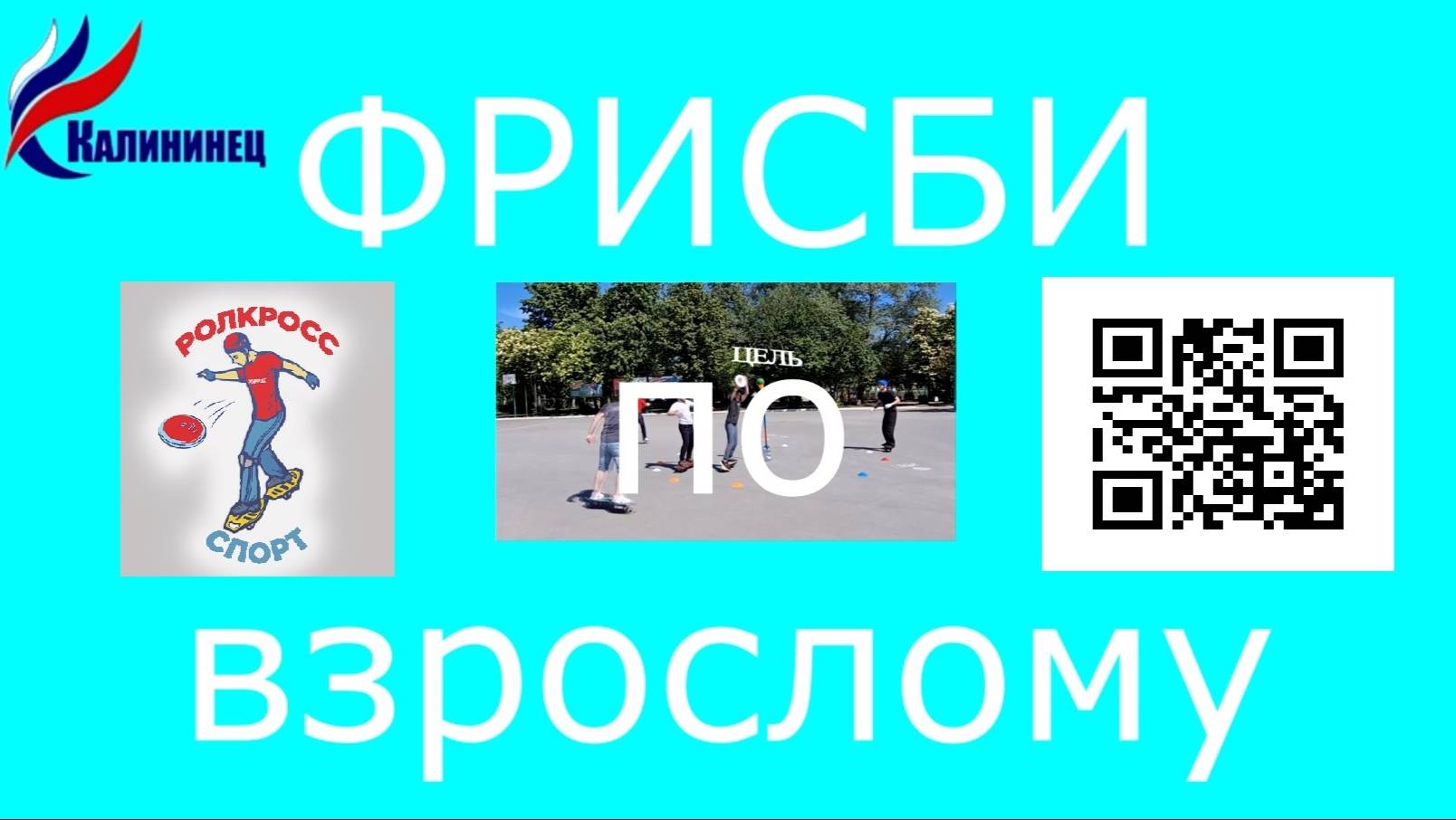 РОЛКРОСС - игровые моменты в игровой дисциплине "РОЛКРОСС-СПОРТА" - "РОЛКРОСС-ФРИСБИ"