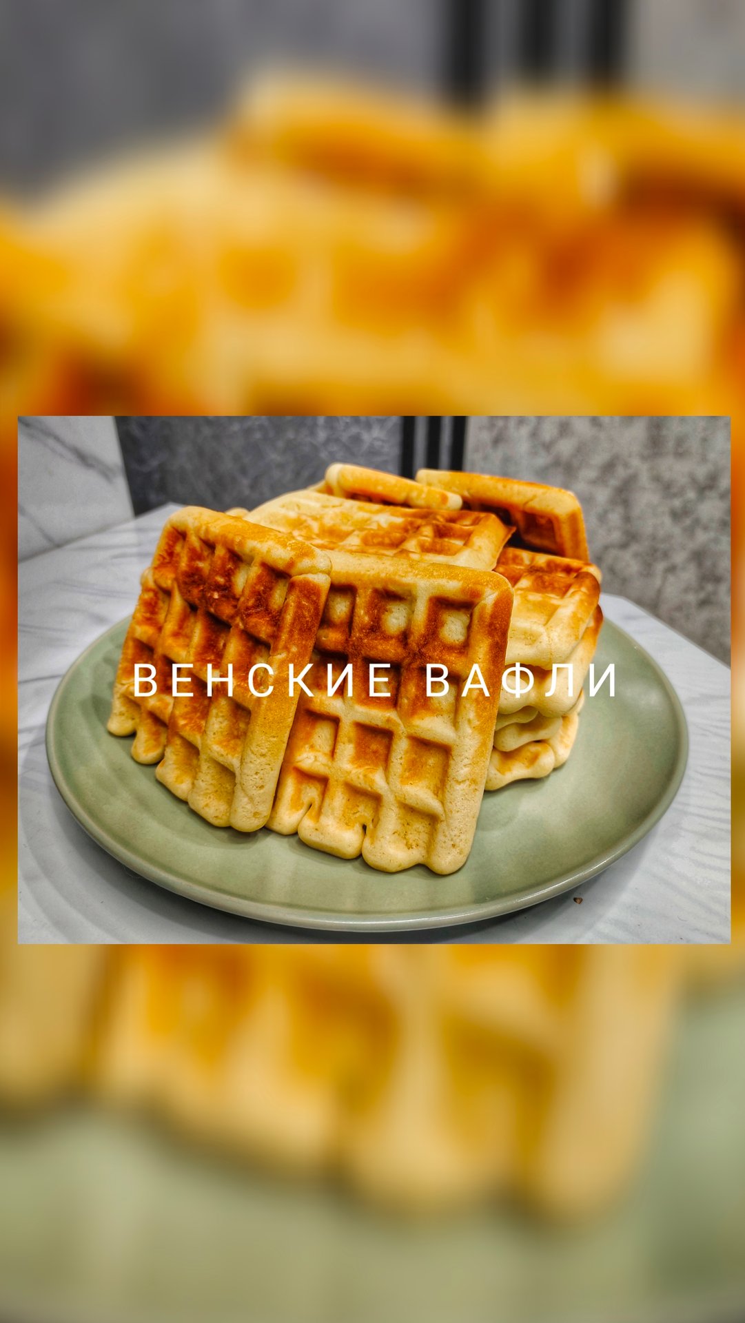 Венские вафли в электровафельнице 🧇