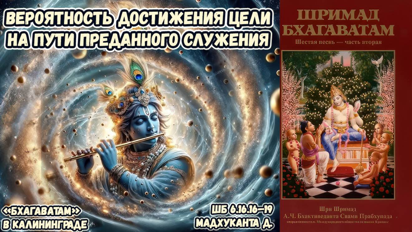 Вероятность достижения цели на пути преданного служения. Мадхуканта д. ШБ 6.16.16–19